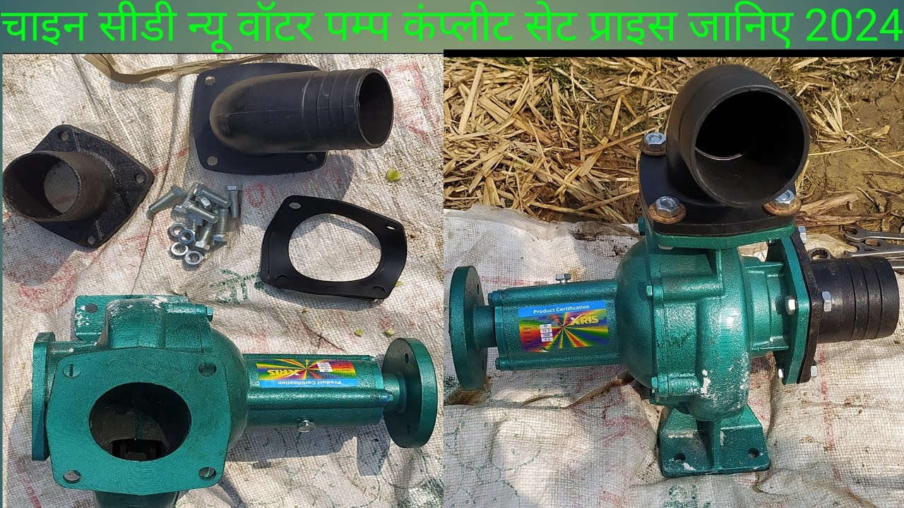 चाइन सीडी न्यू वॉटर पम्प कंप्लीट सेट प्राइस जानिए 2026/China CD new ...