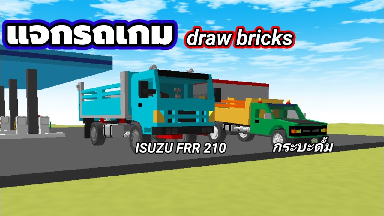 แจกรถ กระบะดั้มกับISUZU FRR 210 ในเกมdraw bricks - YouTube