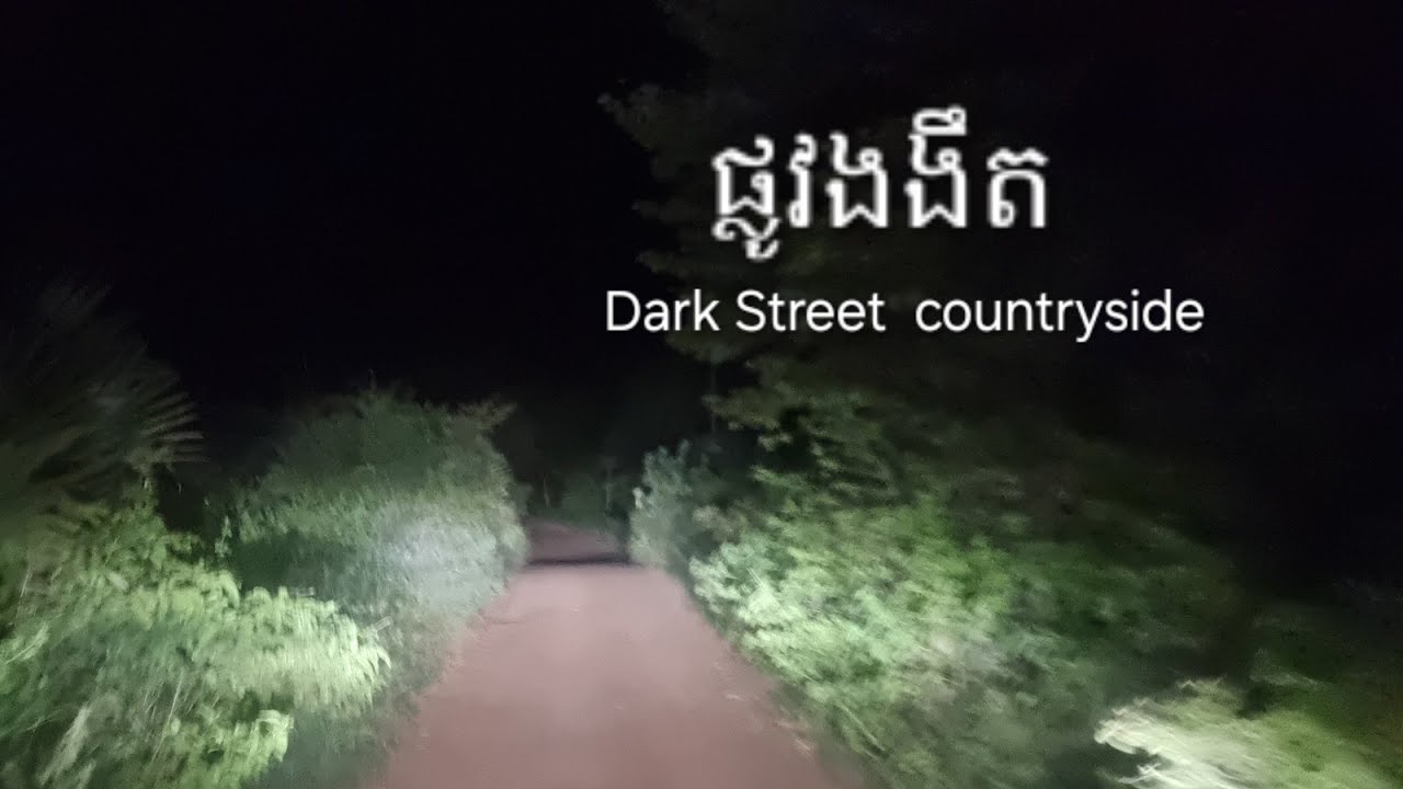 ផ្លូវងងឹត | Dark Street|How is Dark Night? បើកបរផ្លូវភូមិ | Countryside ...