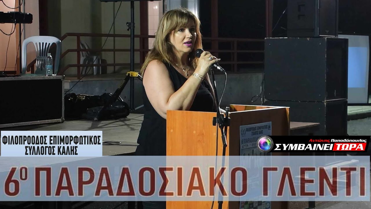 Η Δήμαρχος Σκύδρας Κατερίνα Ιγνατιάδου, στο 6ο Παραδοσιακό Γλέντι Καλής ...