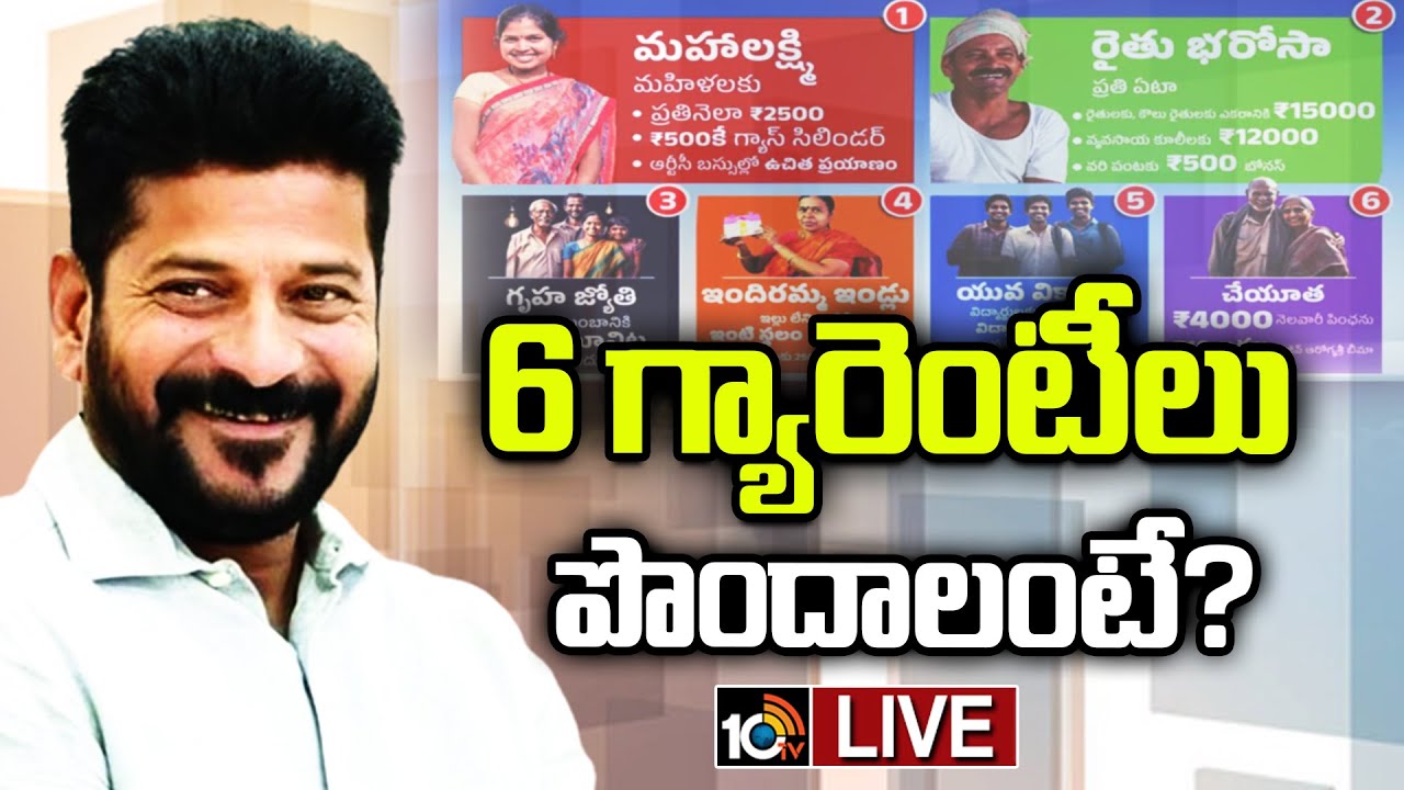 LIVE : How to Get Eligibility for 6 Guarantees | ప్రజాపాలన సభల్లో ...