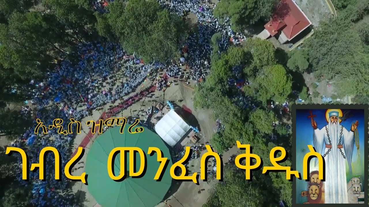 ethiopian orthodox mezmur "ገብረ መንፈስ ቅዱስ" - YouTube
