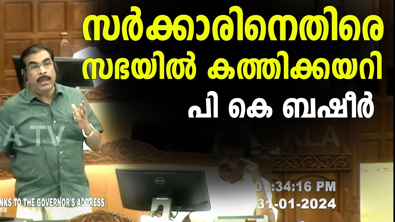 സർക്കാരിനെതിരെസർക്കാരിനെതിരെ സഭയിൽ കത്തിക്കയറി പി കെ ബഷീർ | K M Basheer ...