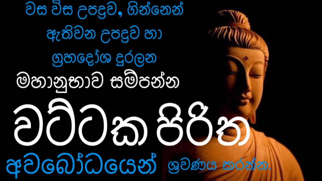 වට්ටක පිරිත | Wattaka piritha - YouTube