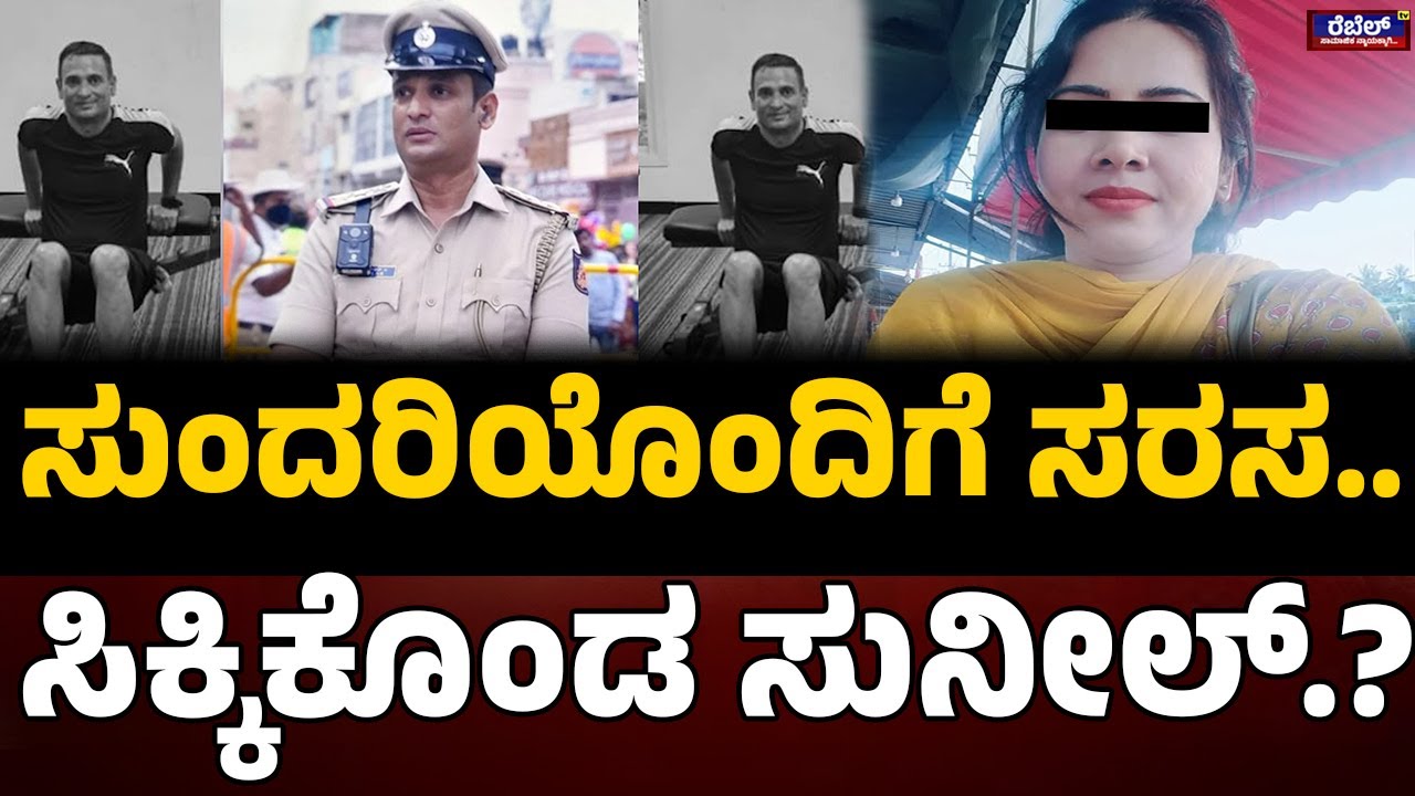 Ra*pe Allegations Against DJ Halli Inspector Sunil : ಸುಂದರಿಯೊಂದಿಗೆ ಸರಸ ...