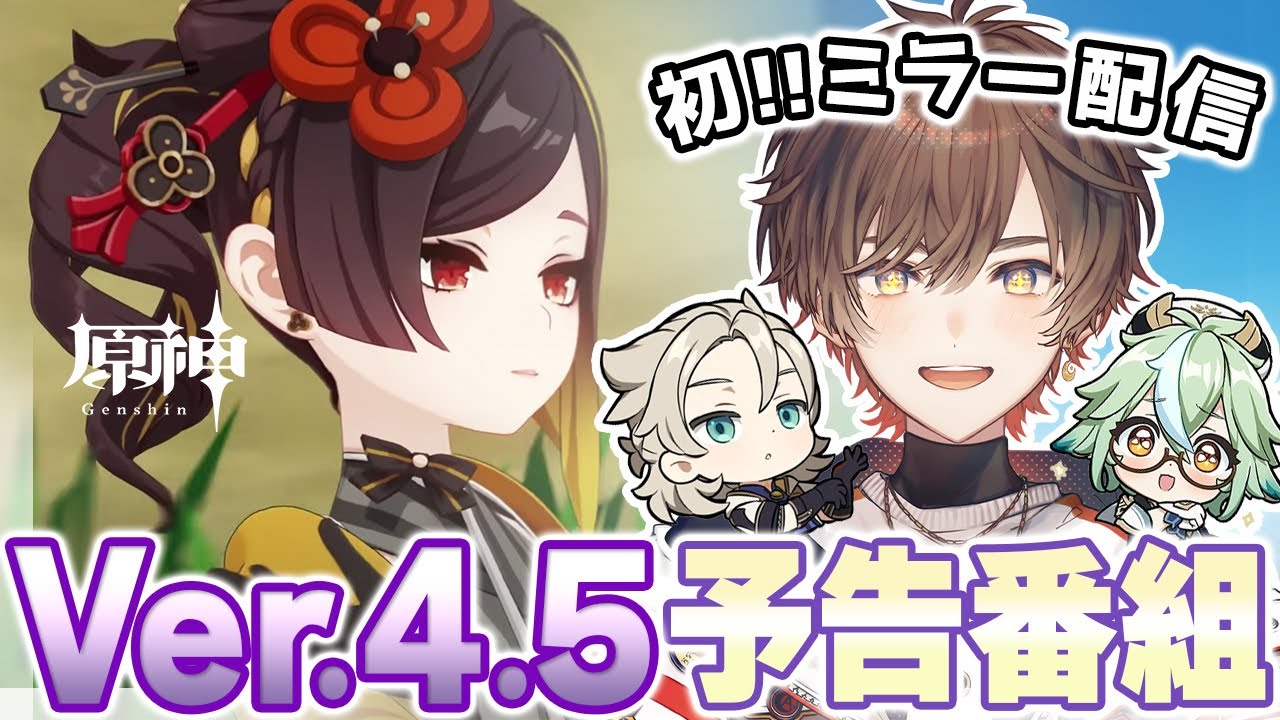 原神 】Ver.4.5「鋒刃、錦を裁つ」公式予告ミラー配信きたあああああ！！！【 CR / 天月 】 - YouTube