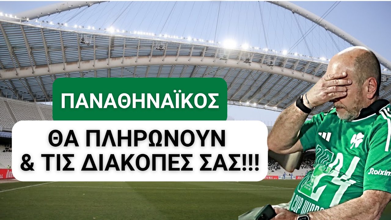 ΠΑΝΑΘΗΝΑΪΚΟΣ: ΑΝ ΧΡΕΙΑΣΤΕΙ ΘΑ ΠΛΗΡΩΝΟΥΝ & ΤΙΣ ΔΙΑΚΟΠΕΣ ΣΑΣ... - YouTube