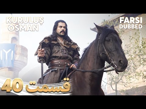 Kuruluş Osman | قیام عثمان | 40 قسمت | Farsi Dubbed | با دوبلۀ فارسی