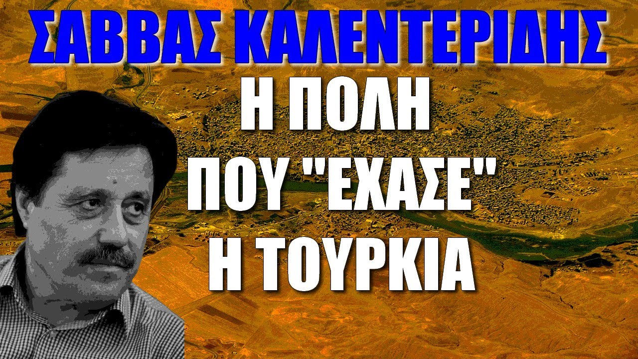 Σάββας Καλεντερίδης: Πώς η Τουρκία έχασε μία ολόκληρη πόλη! - YouTube