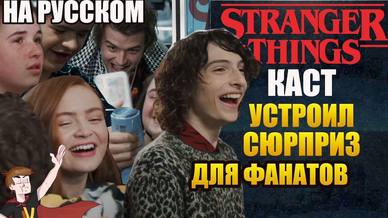ОЧЕНЬ СТРАННЫЕ ДЕЛА 3 СЕЗОН КАСТ УСТРОИЛ СЮРПРИЗ ДЛЯ ФАНАТОВ НА