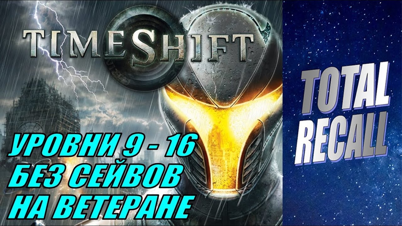 Time Shift #2. Уровни 9 - 16 на Ветеране (ХАРД) без сейвов - YouTube
