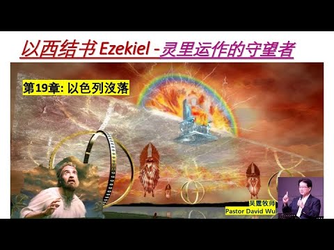 第 19章 Pastor David Wu 吴霆牧师 2021 7 23 聖經以西結书解经 - YouTube