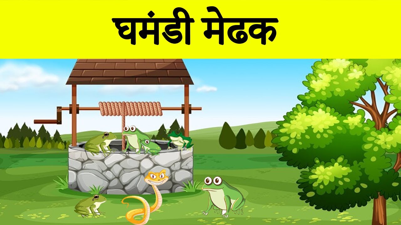 THE BEAUTIFUL STORY OF THE ARROGANT FROG AND SNAKE || HINDI ARROGANT ...