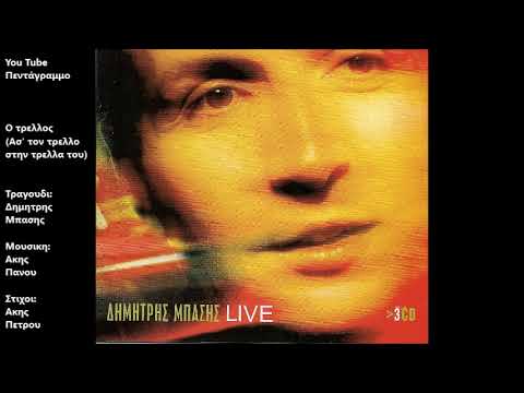 Ο τρελλος (Ασ' τον τρελλο στην τρελλα του) - YouTube