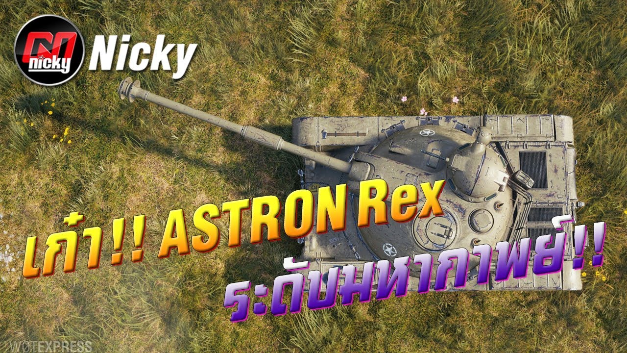 World of Tanks || เก๋า!!โชว์ของ Astron Rex ระดับมหากาพย์!! - YouTube