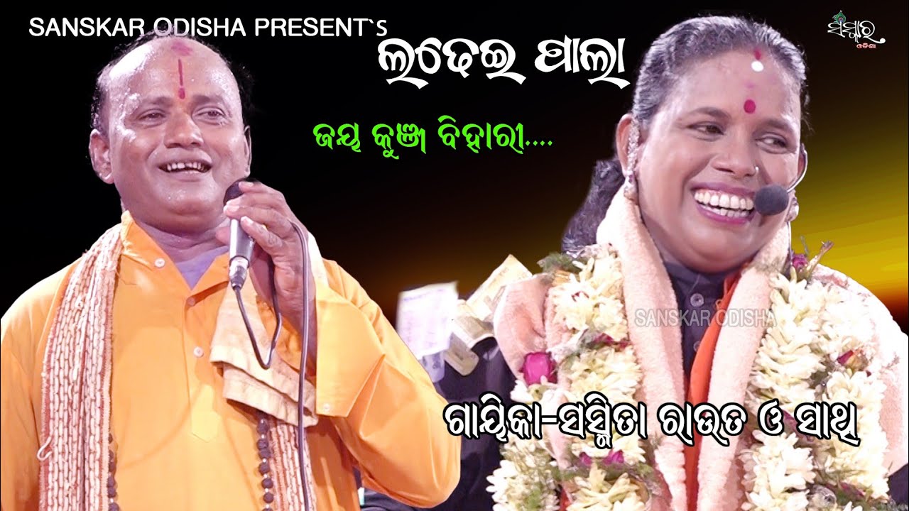 // Jay Kunja Bihari // Gayika Sasmita Rout // Ladhei Pala // Sanskar ...
