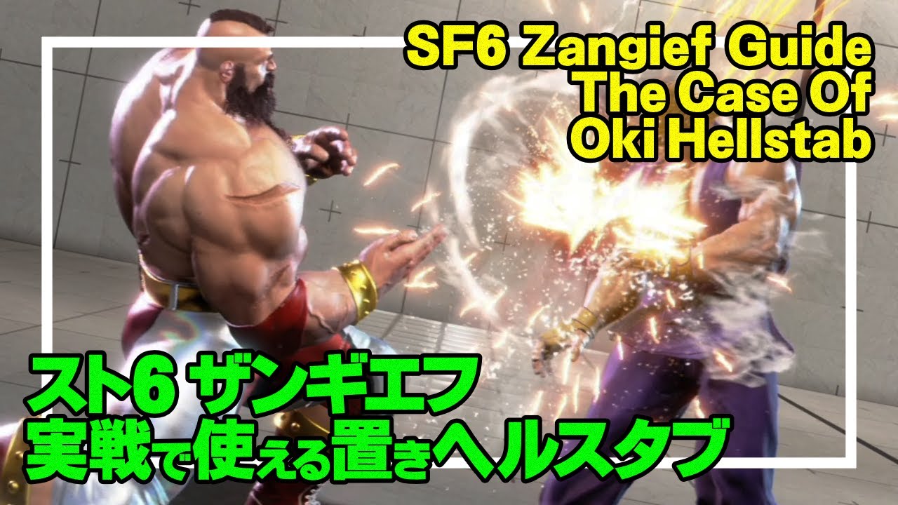 SF6 ザンギエフ 実戦で使える置きヘルスタブ SF6 Zangief Guide: The Case Of Oki Hellstab ...