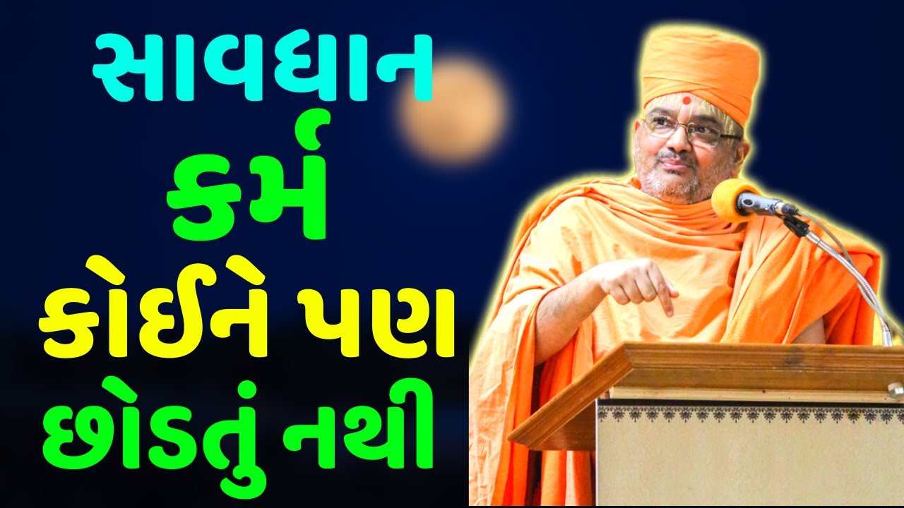 કર્મ કોઈને છોડતું નથી | Bhadresh Swami | Baps Katha Pravachan | Baps ...