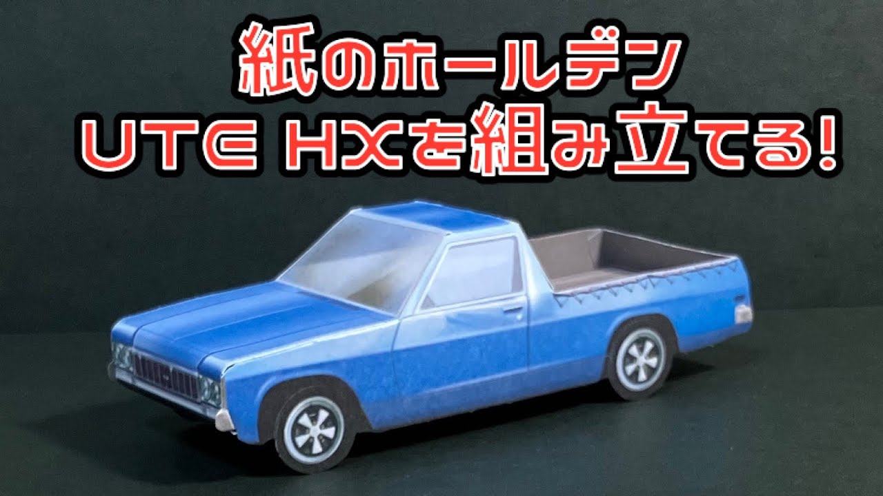 紙のホールデン UTE HXを組み立てる！HOLDEN UTE HX PAPERCRAFT ホールデン ペーパークラフト - YouTube