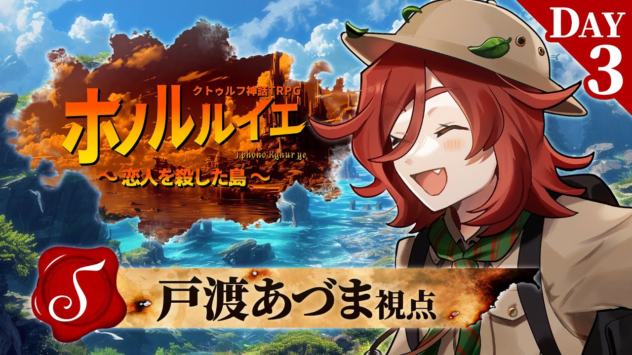 【クトゥルフ神話TRPG】#ホノルルイエ ～恋人を殺した島～ 3日目【戸渡あづま／HO-S視点】 - YouTube