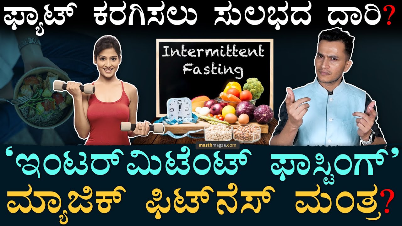 Intermittent Fasting Explained | Health, Fasting, Diet | Fasting Benefits | Masth Magaa Amar ...