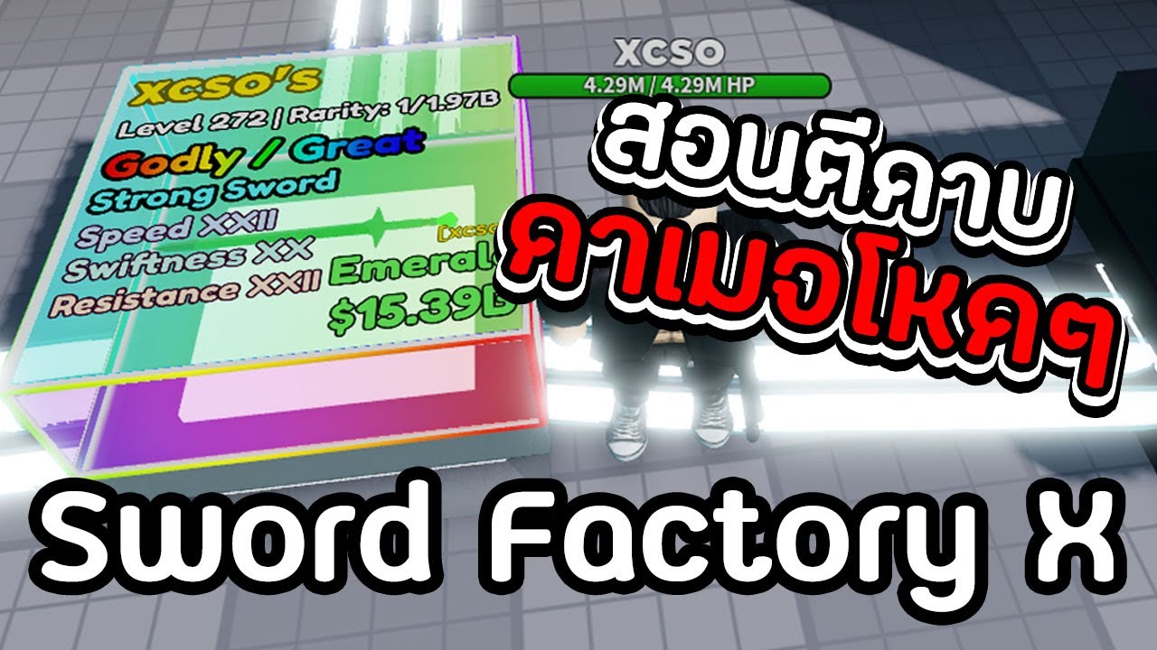 สอนตีดาบดาเมจโหดๆ [มือใหม่ควรดู] Roblox Sword Factory X - YouTube