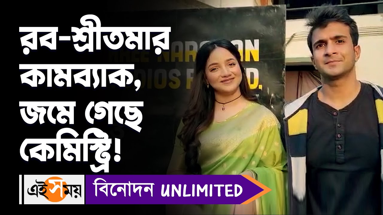 Shritama Mitra: রব-শ্রীতমার কামব্যাক, জমে গেছে কেমিস্ট্রি! | Rob Dey ...