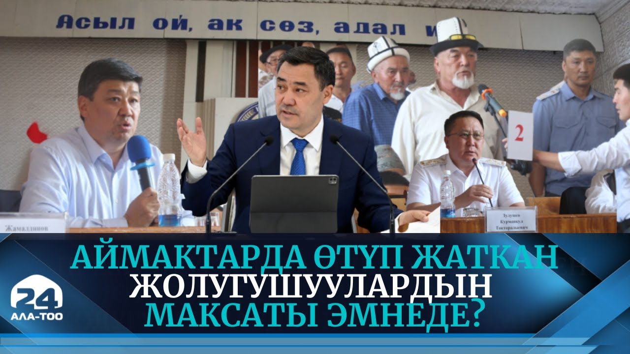 Аймактарда өтүп жаткан жолугушуулардын максаты эмнеде? - YouTube