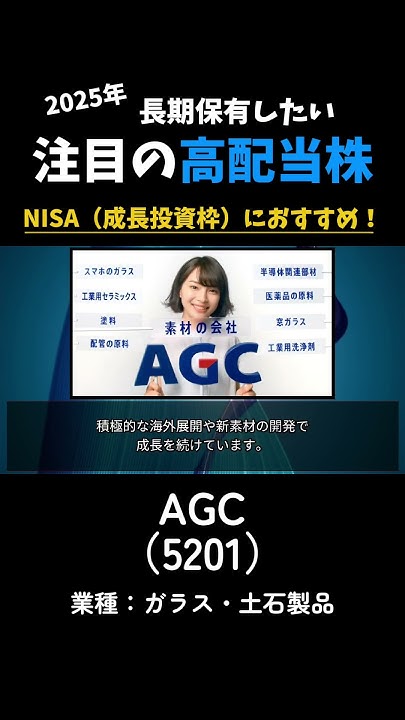 【高配当株4.0％以上！】AGC（5201）#株式投資#高配当株#ポートフォリオ#成長投資枠#nisa#注目銘柄#ゴム#ガラス#AGC#日本特殊陶業#旭硝子 - YouTube