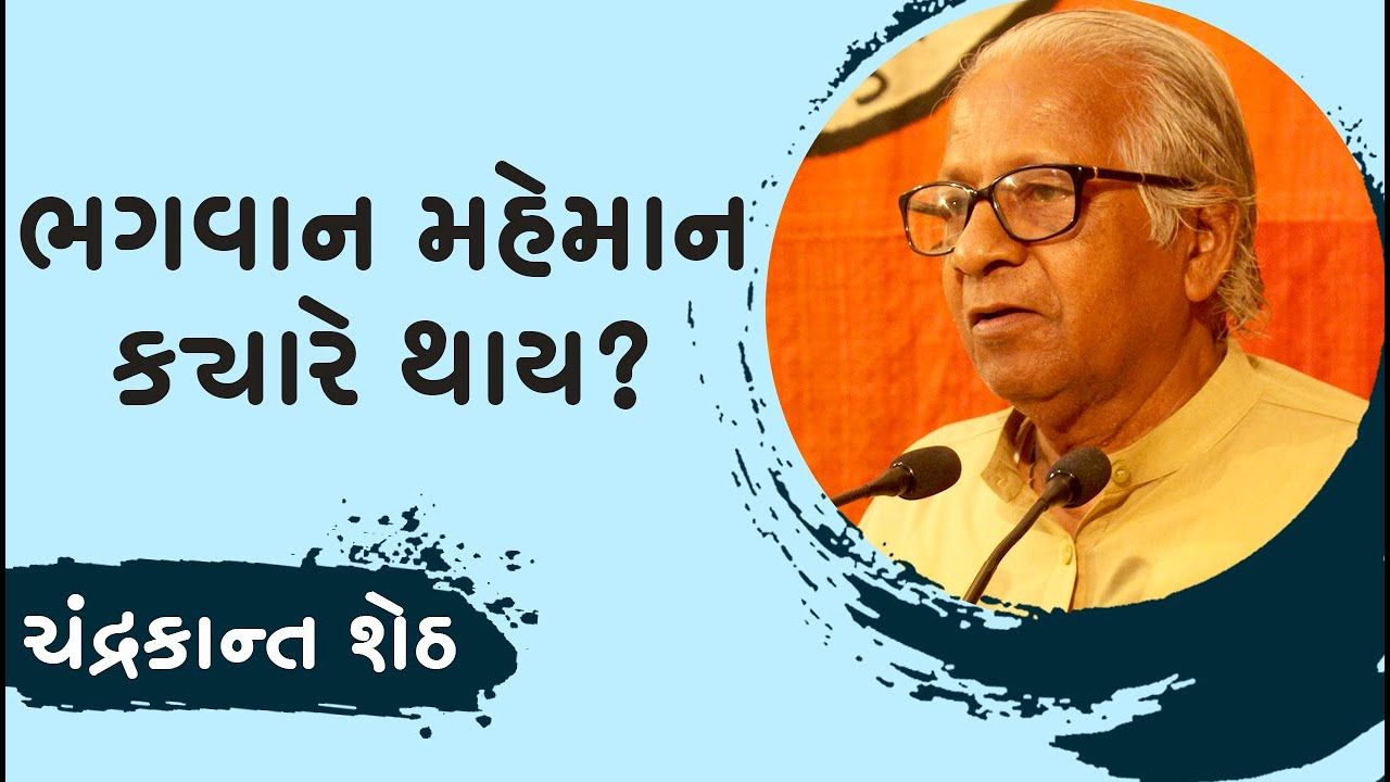 ભગવાન મહેમાન ક્યારે થાય ? || Chandrakant Sheth || Ankit Trivedi - YouTube