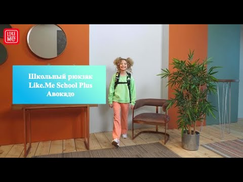 Рюкзак Like.Me School Plus Авокадо - YouTube