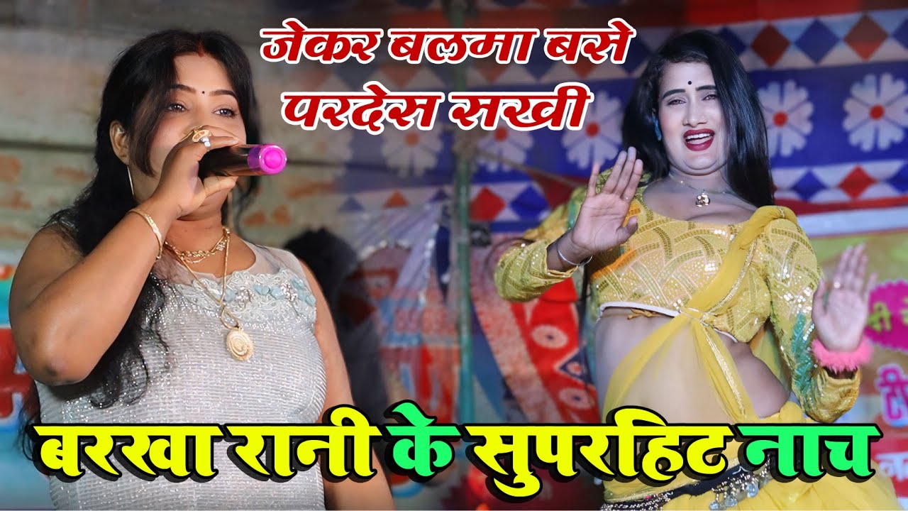 जेकर बलमा बसे परदेस #Barkha_Rani के सुपरहिट नाच |Barkha Rani Official ...