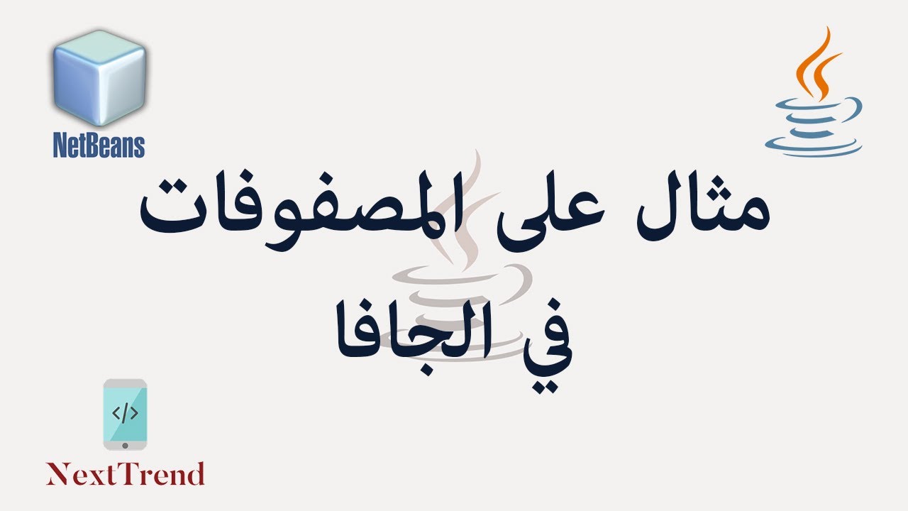 Java 1D Array Example in Arabic || مثال على المصفوفات ذات البعد الواحد في الجافا - YouTube