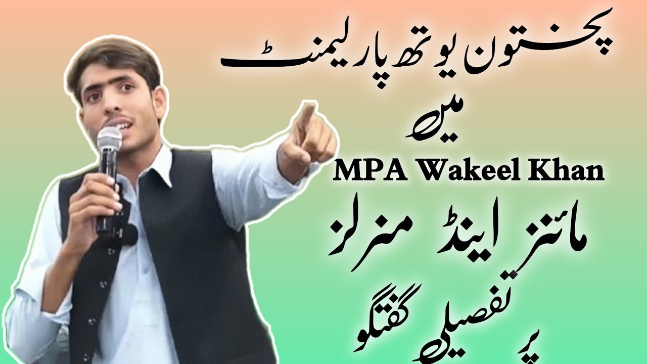 2nd session youth MPA wakeel khan speech - YouTube
