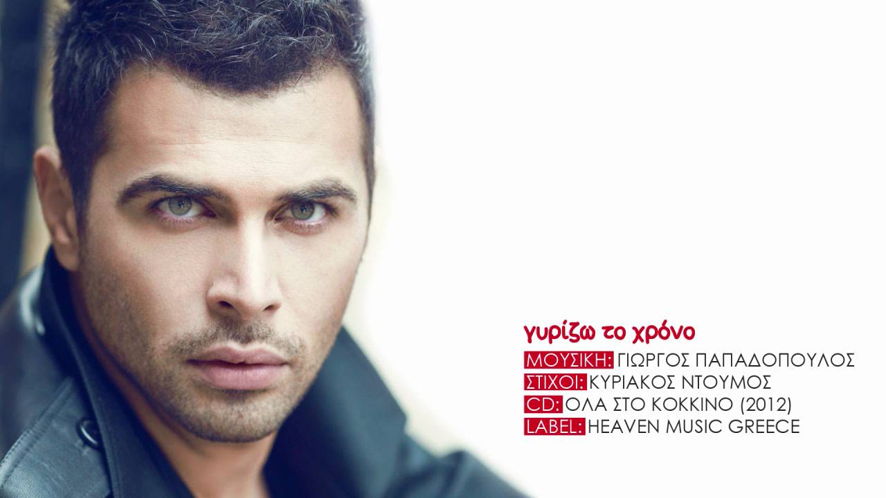 Γιώργος Παπαδόπουλος - Γυρίζω Τον Χρόνο - YouTube