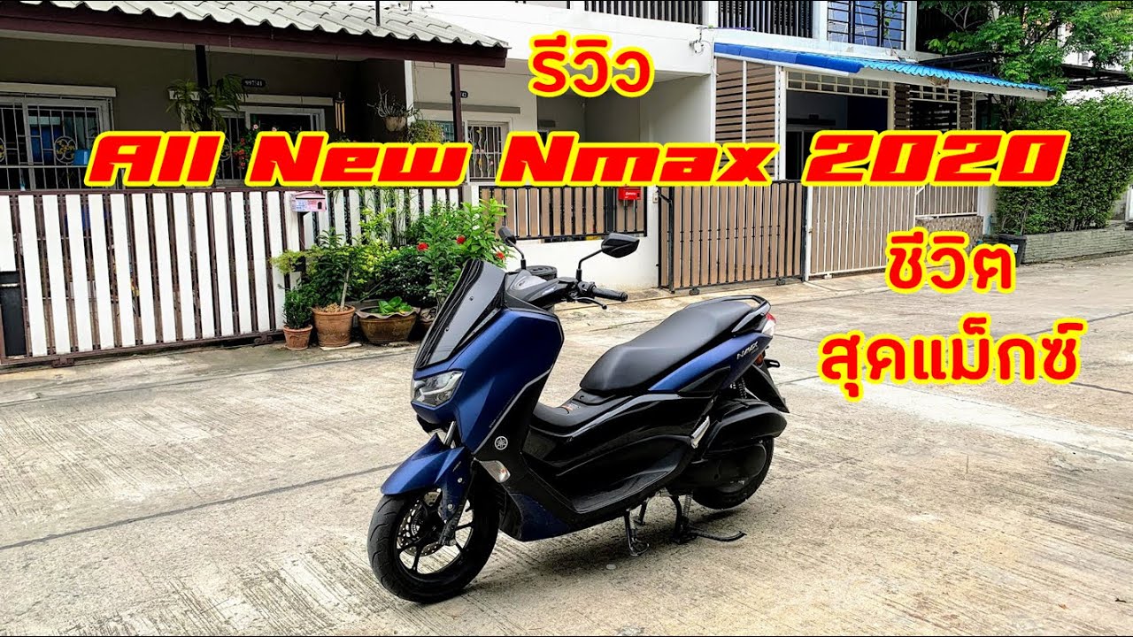 Full รีวิว All New Nmax 2020 ชีวิตสุดแม็กซ์ - YouTube