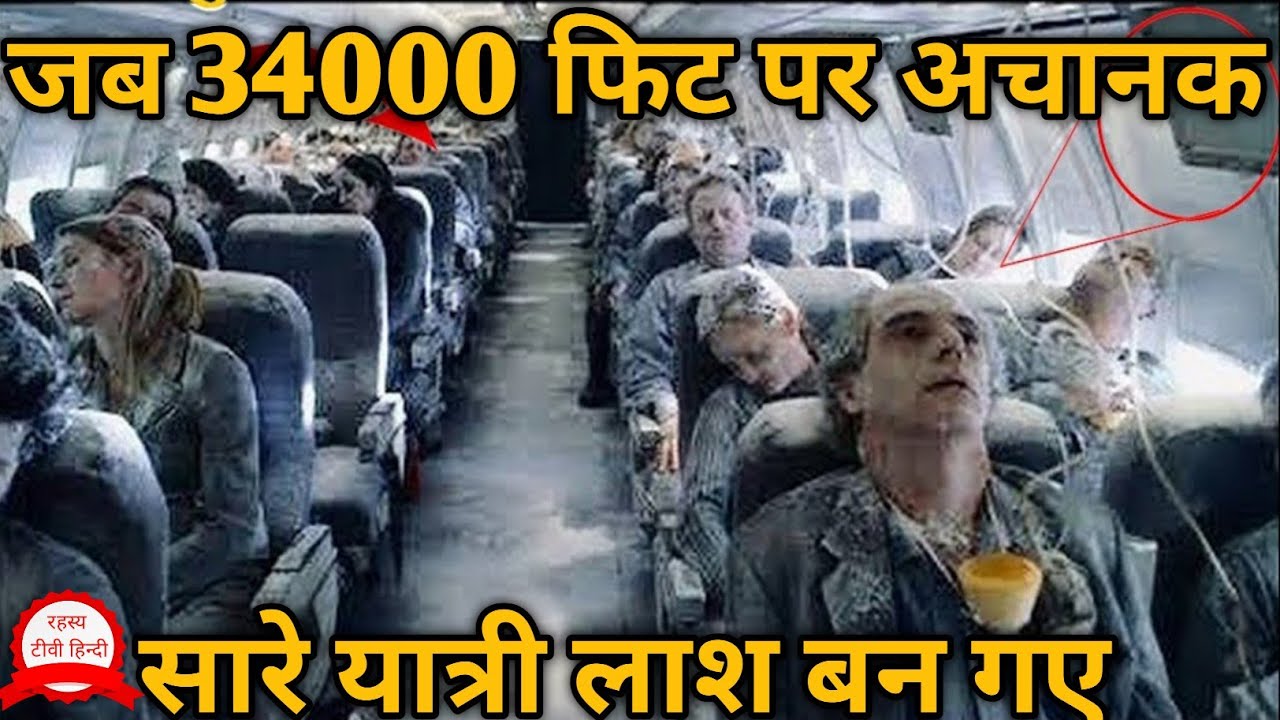 एयरलाइंस इंडस्ट्री की सबसे खौफनाक घटना जब 34000 फीट की ऊंचाई पर प्लेन ...