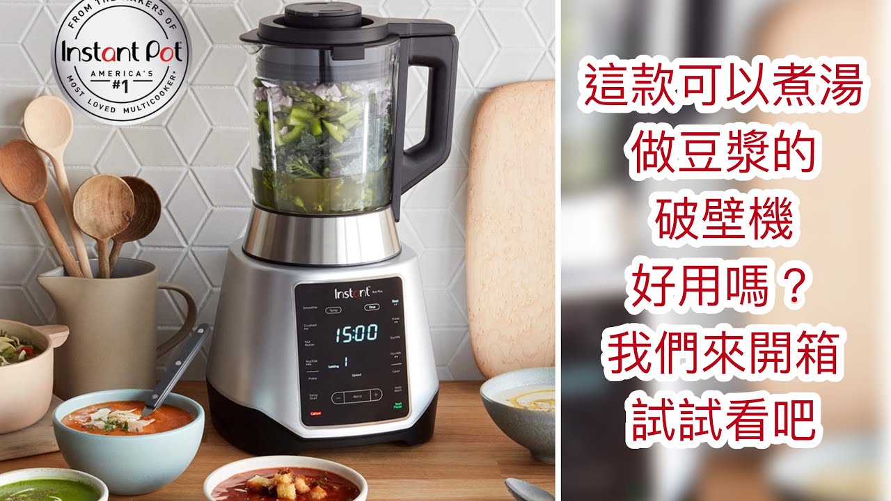 开箱instant pot的Instant Ace Plus Blender 豆浆机/可以煮汤和做豆浆的破壁机 在美國可以買得到的 - YouTube