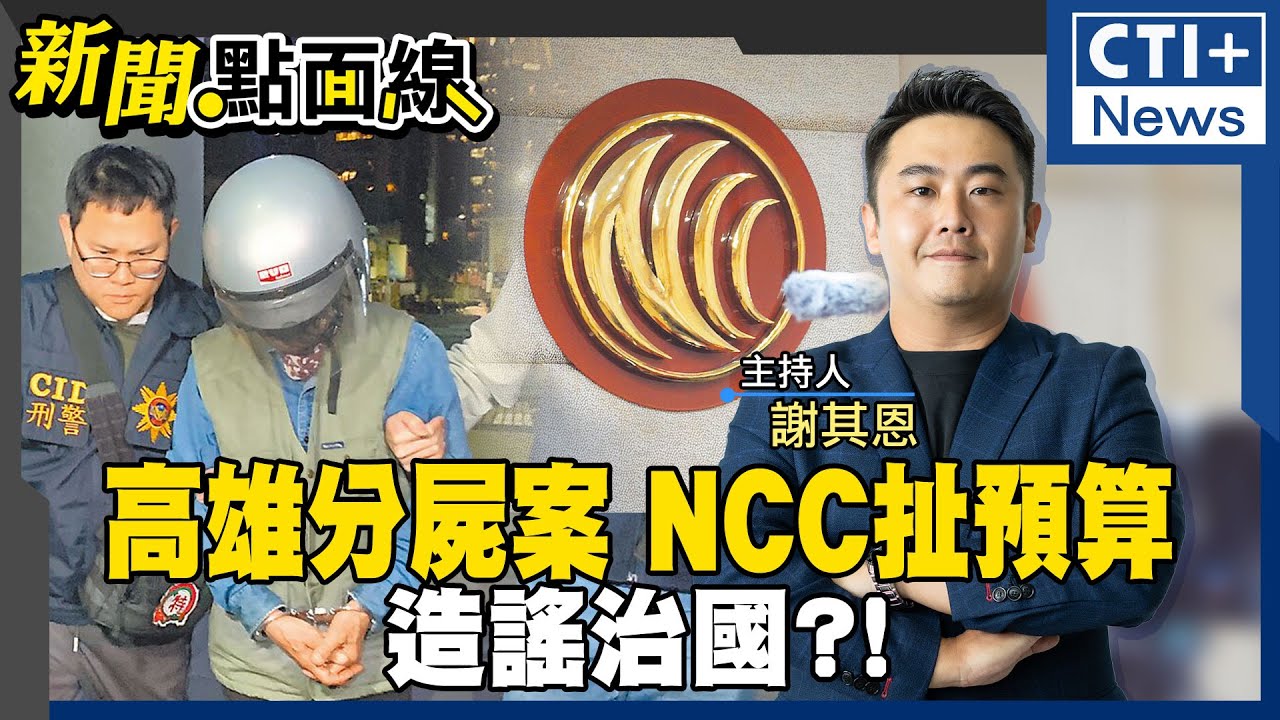 賴清德治國無方?! 總預算不抹黑藍白不罷休?!NCC750元之亂暫落幕! 高雄分屍案也能扯刪預算?! #新聞點面線 20250211 #ctiplus - YouTube