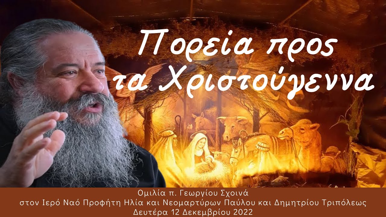 «Πορεία προς τα Χριστούγεννα» - Ομιλία π Γεωργίου Σχοινά, στον Ιερό Ναό ...