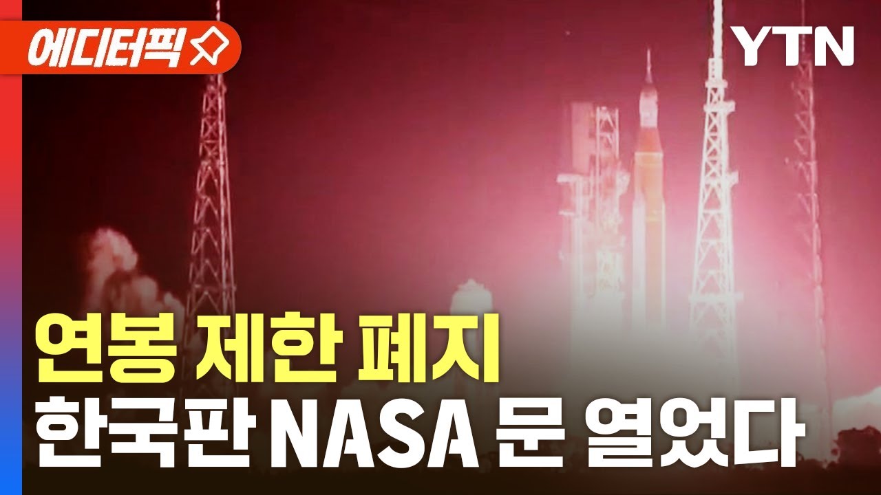 [에디터픽] 연봉 제한 없앴다…한국판 NASA, 우주항공청 오늘 첫 출근 / YTN - YouTube
