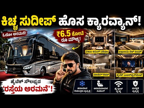 😱 6.5 ಕೋಟಿ ಕ್ಯಾರವ್ಯಾನ್ ಖರೀದಿಸಿದ ಕಿಚ್ಚ ಸುದೀಪ್! ಒಳಗೆ ಏನಿದೆ ಗೊತ್ತಾ |Kiccha Sudeep Viral Caravan 