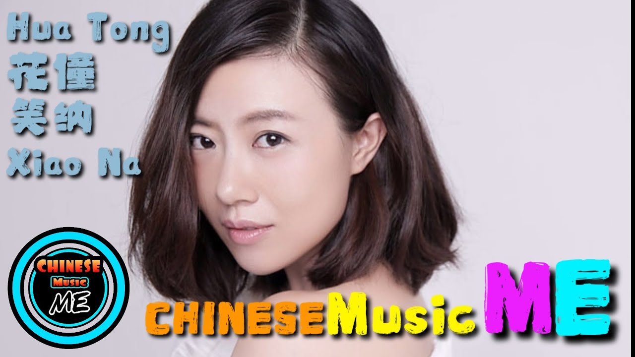 Hua Tong 花僮 [笑纳 Xiao Na Smile] LYRICS - YouTube