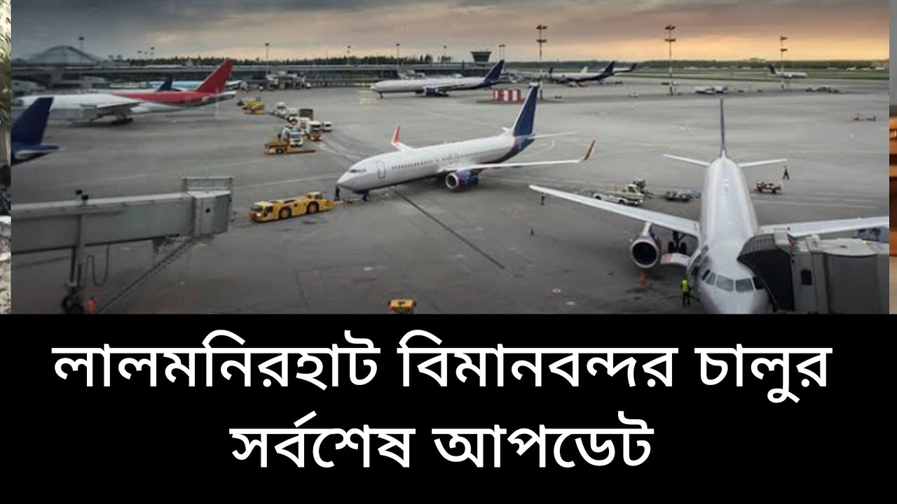 লালমনিরহাট বিমানবন্দর নতুন করে সংস্কার হচ্ছে। Lalmonirhat Airport - YouTube