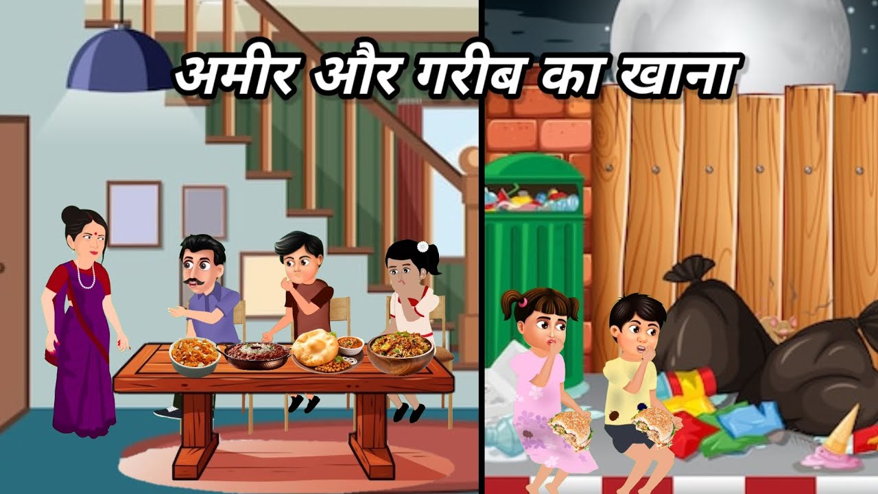 अमीर और गरीब की रसोई//Amir aur gareeb ki rasoi//bedtime story//cartoon ...