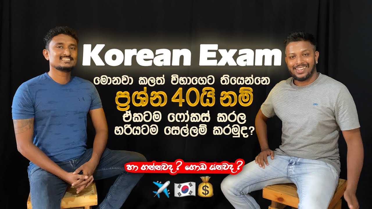 Korean Exam | ප්‍රශ්ණ 40ට මෙහෙම රෙඩි වෙමු | Topik Exam Tips - YouTube