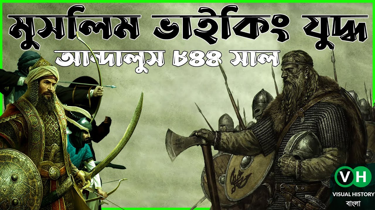 মুসলিম ভাইকিং যুদ্ধ আন্দালুস ৮৪৪ সাল । ভাইকিং জাতির ইতিহাস Viking raid on Seville 844 AD - YouTube