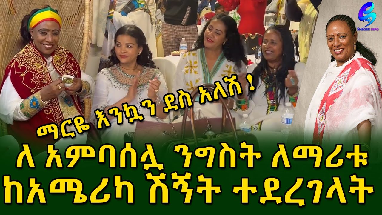 የአምባሰሏ ንግስት የማሪቱ ለገሰ ደማቅ ሽኝት ! ከ 23 ዓመት በኋላ ወደ ሀገሯ ልትገባ ነው!Ethiopia ...