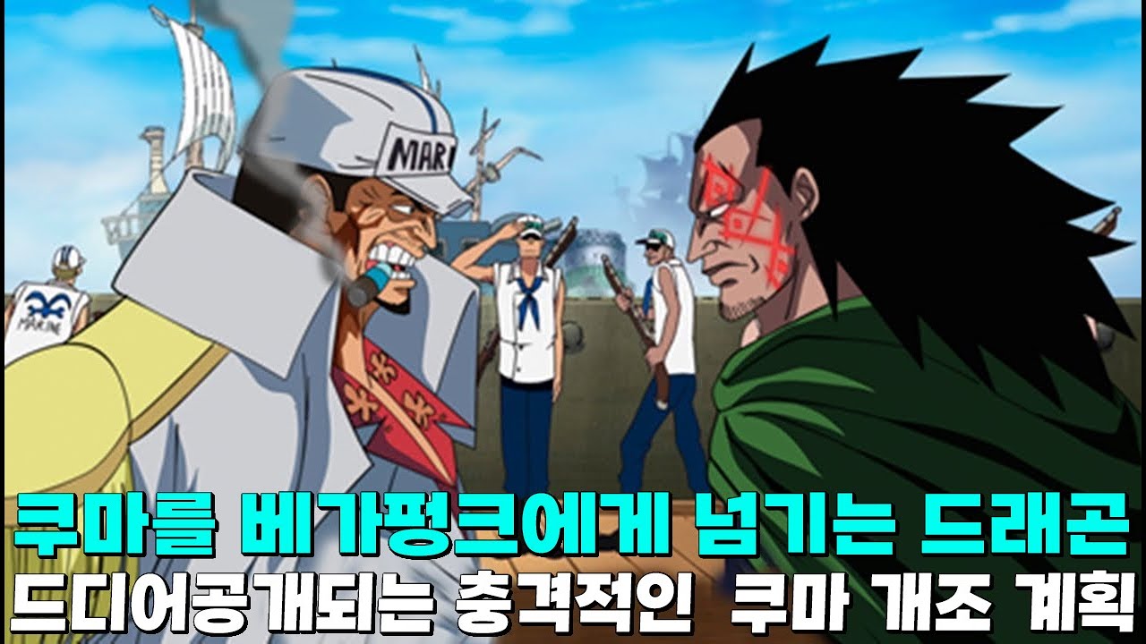 원피스1099화 리뷰 드디어 공개되는 충격적인 드래곤의 계략 쿠마를 개조시키기 위해 쿠마를 베가펑크에게 넘기는 드래곤의 계획