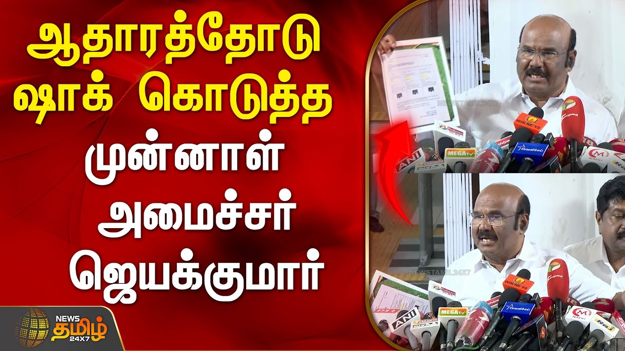 🔴LIVE : ஆதாரத்தோடு ஷாக் கொடுத்த முன்னாள் அமைச்சர் ஜெயக்குமார் ...